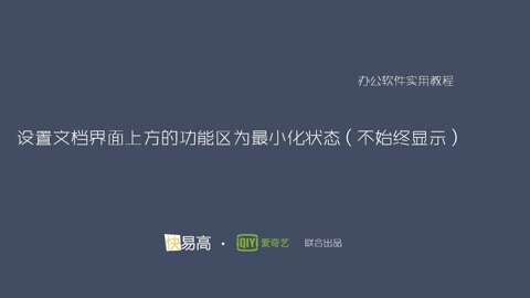 word2010如何最小化界面顶部上方工具栏,隐藏