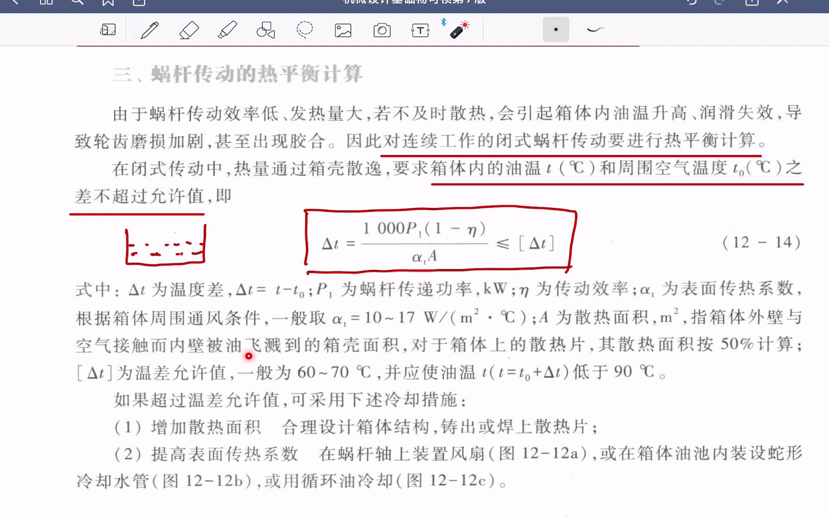 [13.12]--12-6-3蜗杆传动的热平衡计算