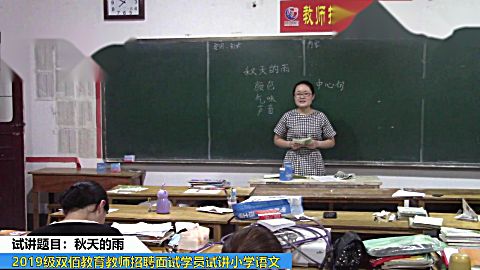 2019级双佰教育教师招聘面试学员试讲小学语文——秋天的雨