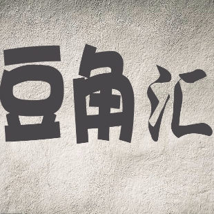 豆角汇 