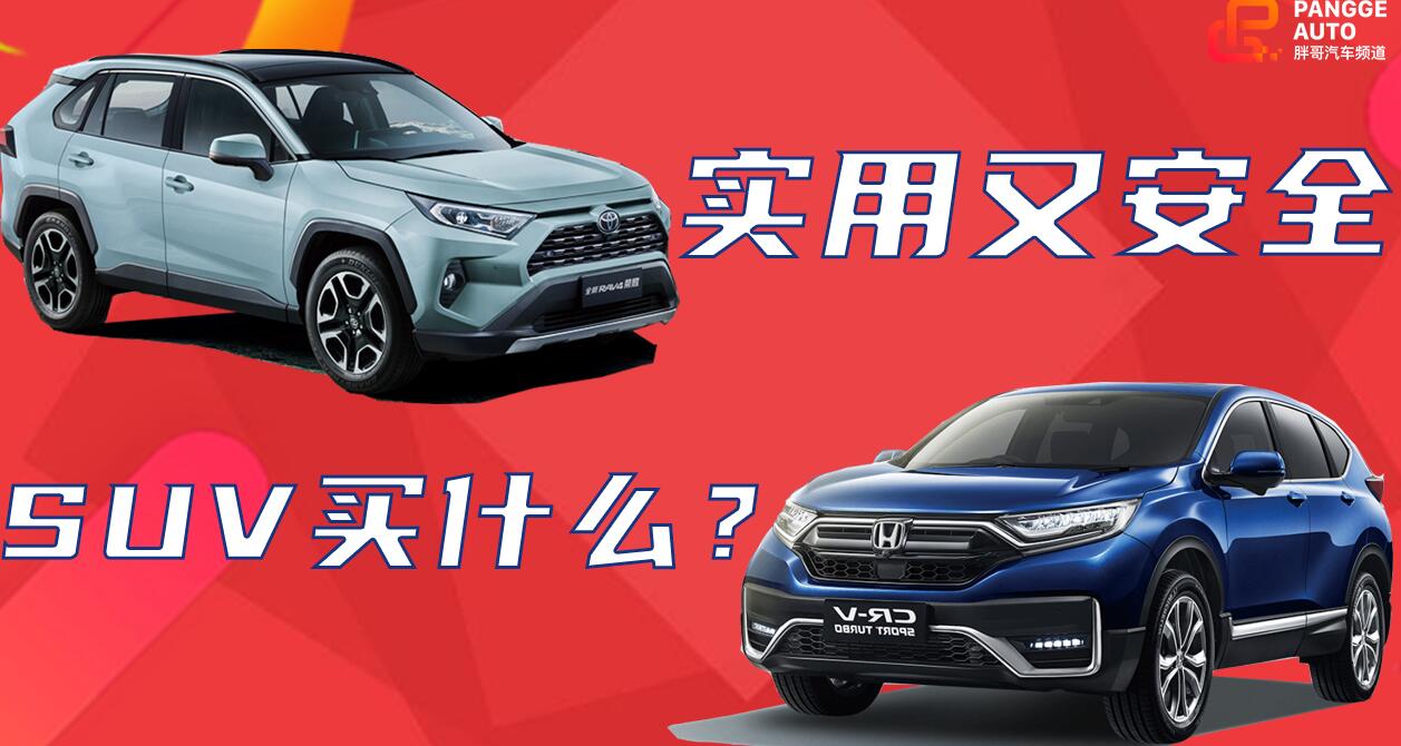 《胖哥选车》实用又安全,家用SUV买什么?