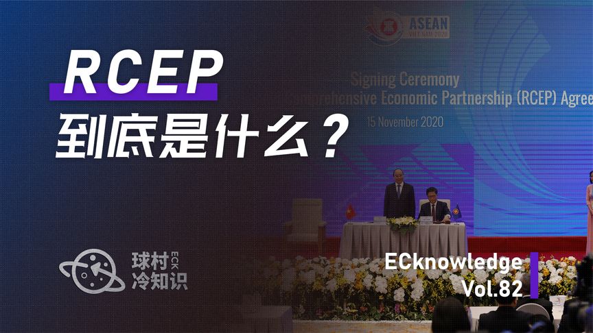 RCEP到底是什么,中国加入全球最大自贸区有什么好处?
