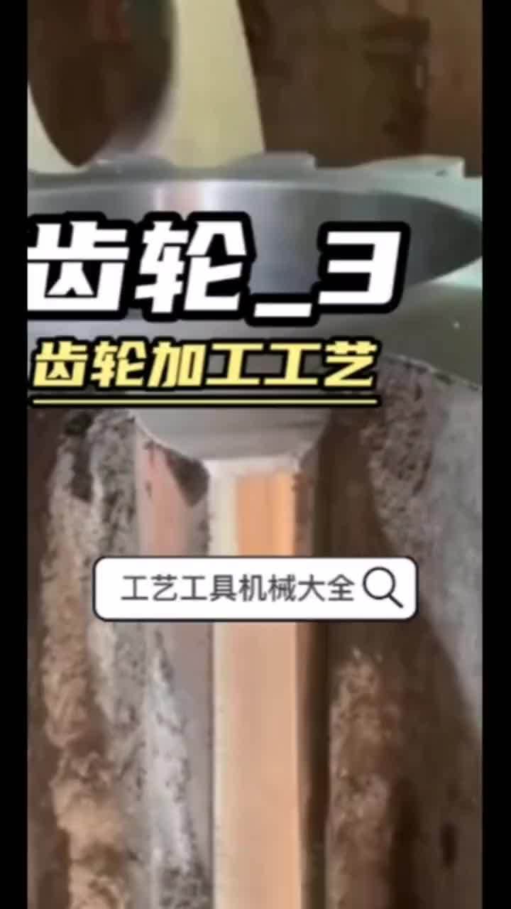 齿轮加工_3#齿轮#齿轮加工#零件制造