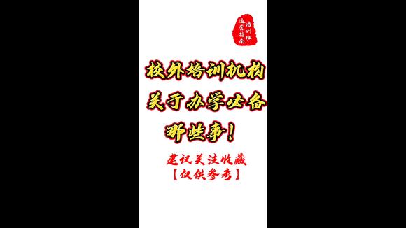 校外培训机构关于办学的必备条件是什么?