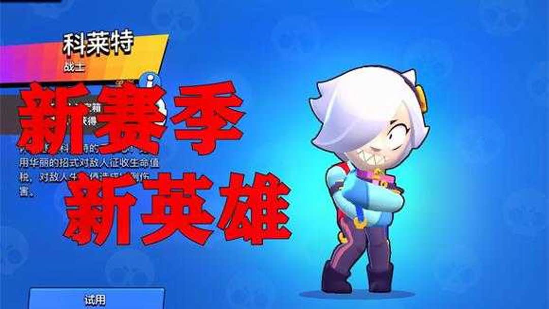 荒野乱斗新赛季,这个英雄感觉有点坑