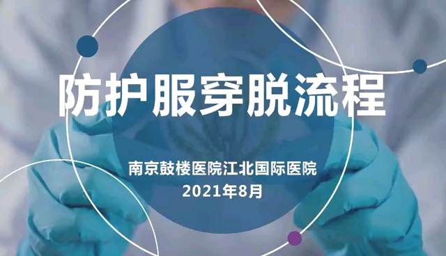 防护服穿脱流程