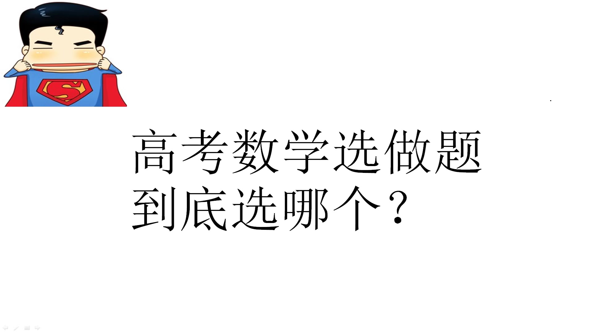 高考数学选做题到底选哪个?
