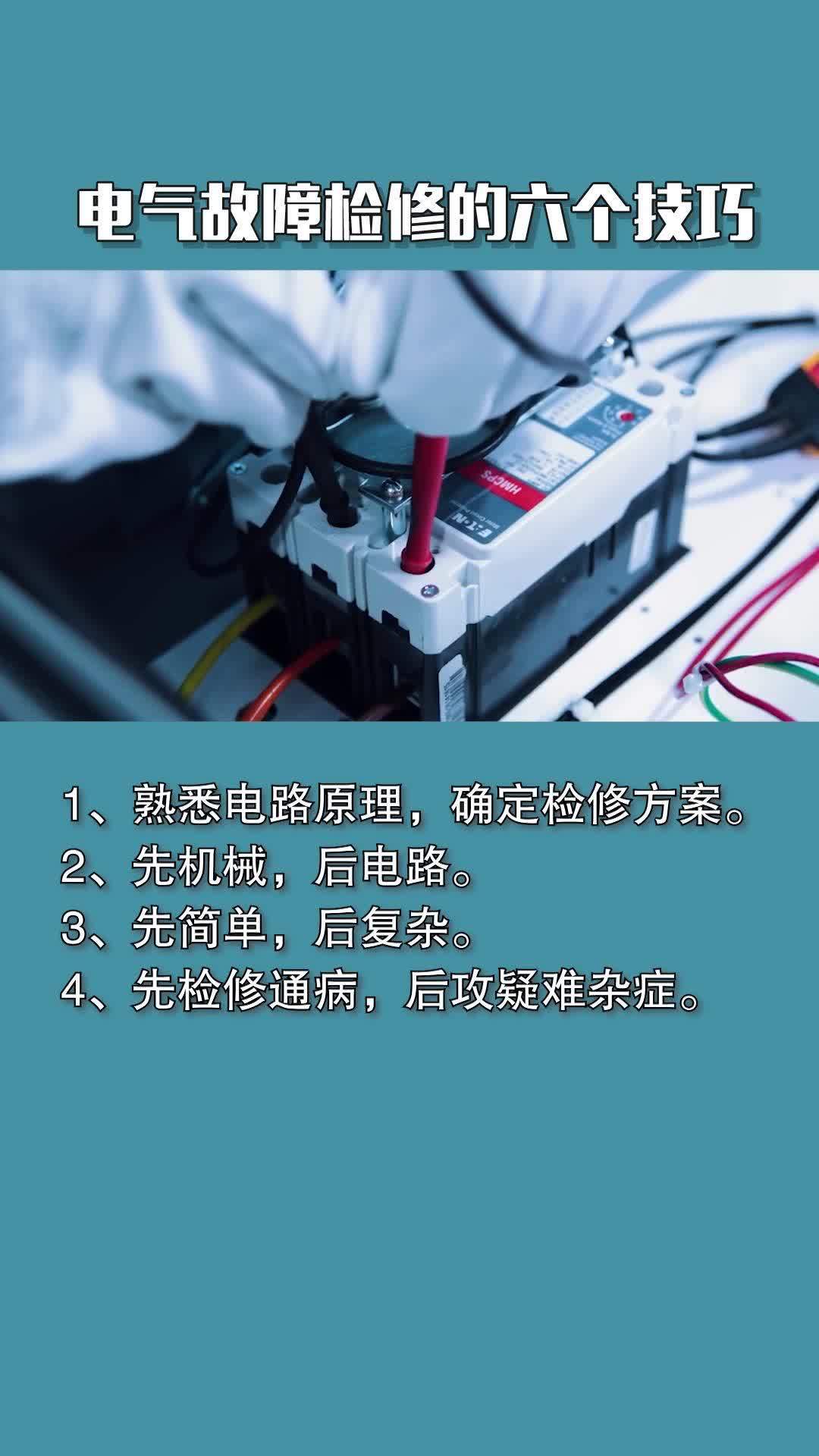 电气故障检修的六个技巧