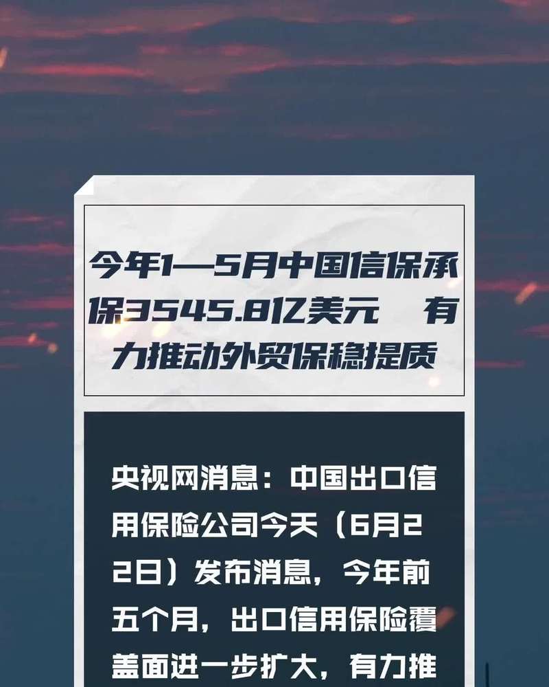 今年1—5月中国信保承保3545.8亿美元 有力推动外贸保稳提质