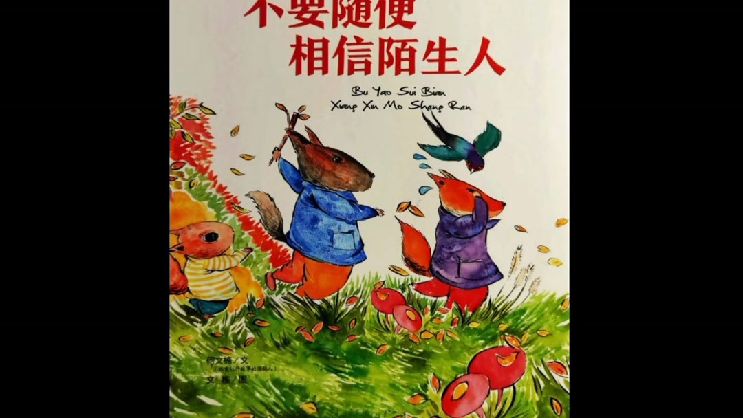 绘本解读《不要随便相信陌生人》
