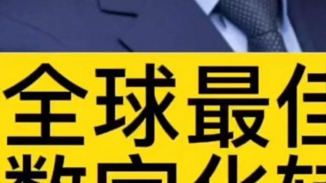 银行金融业数字化转型成功标杆案例新加坡星展银行