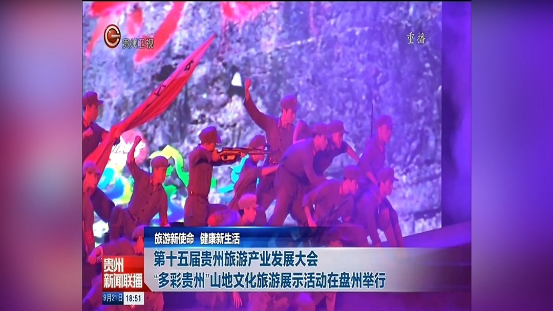 第十五届贵州旅游产业发展大会 "多彩贵州"山地文化旅游展示活动在盘...