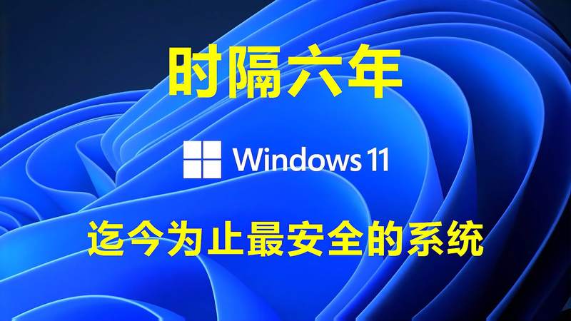 两分钟了解WIN11操作系统,迄今为止“最安全的系统”