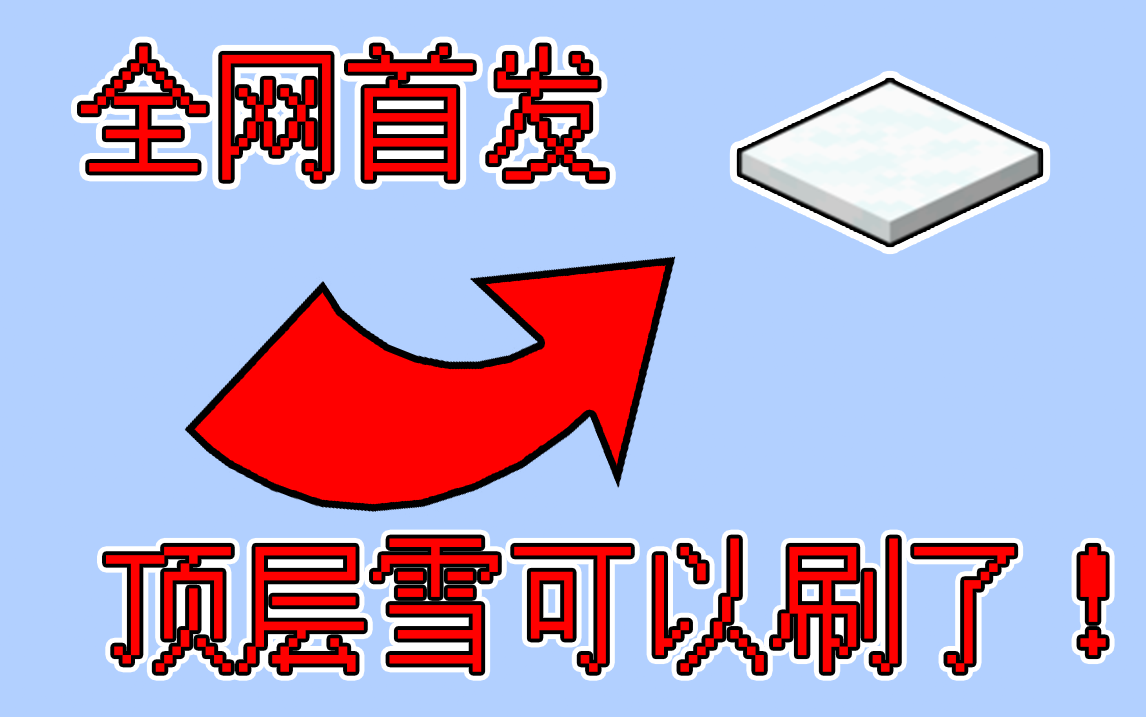 【MCBE】全网首发!全自动刷顶层雪思路,恨不得把整个世界都刷出来!