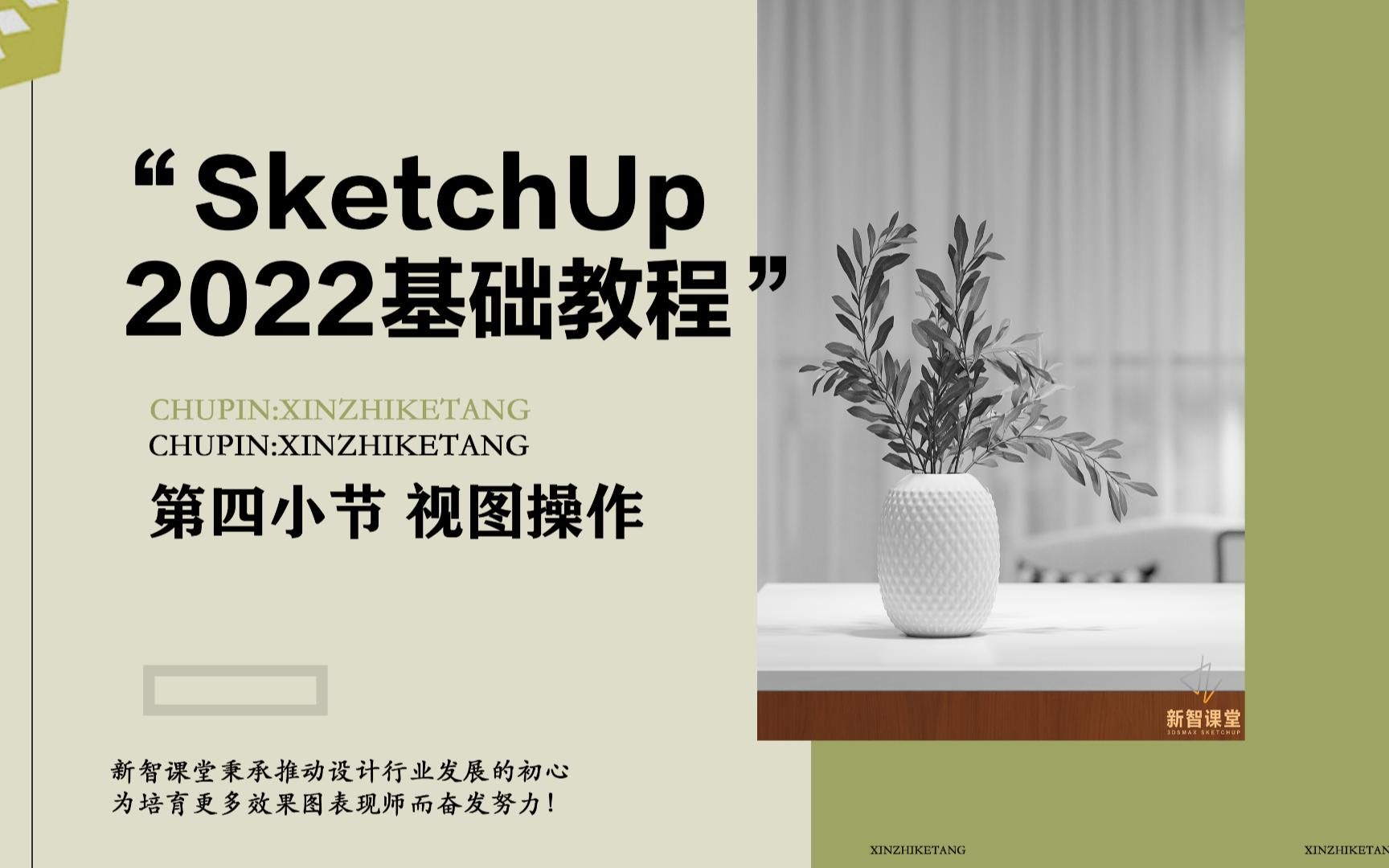 1.03零基础视图操作•2022新SketchUp教程