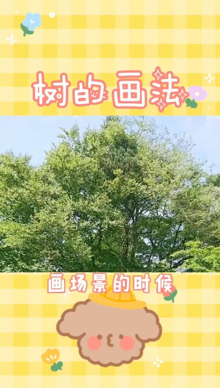 画树怎么偷懒教程