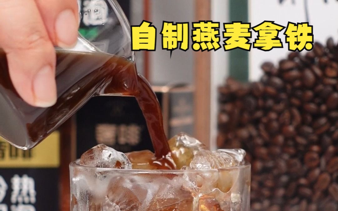 【百搭黑咖啡】自制燕麦拿铁咖啡~