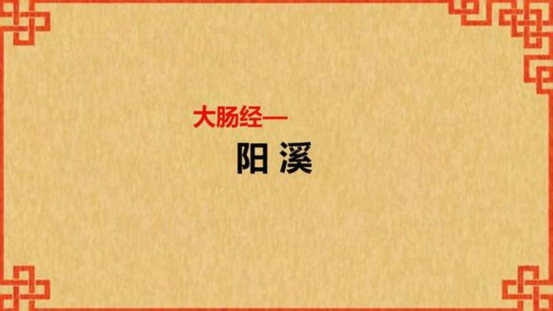 手阳明大肠经阳溪穴