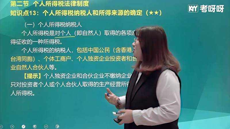 考呀呀初级会计经济法基础第五章企业所得税、个人所得税法制度74