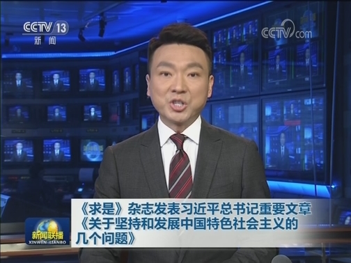 [视频]《求是》杂志发表习近平总书记重要文章《关于坚持和发展中国...