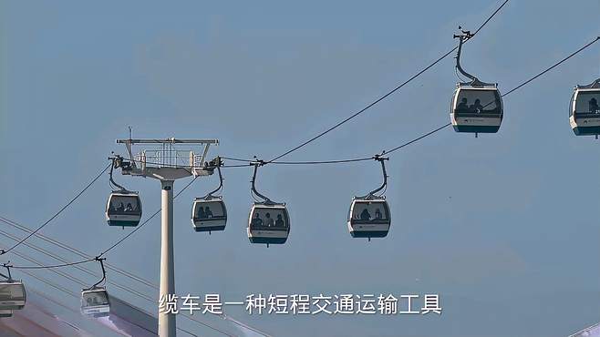 行走空中的车,缆车是如何运行的?是缆绳运动,还是缆车运动?
