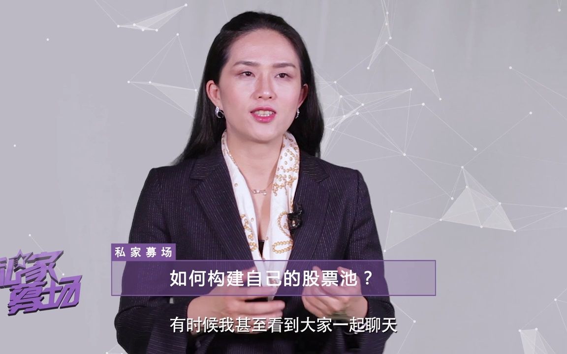 投资干货:散户如何构建股票池