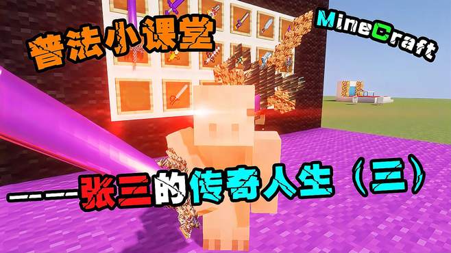 我的世界:假如法外狂徒张三来到mc,张三的传奇人生