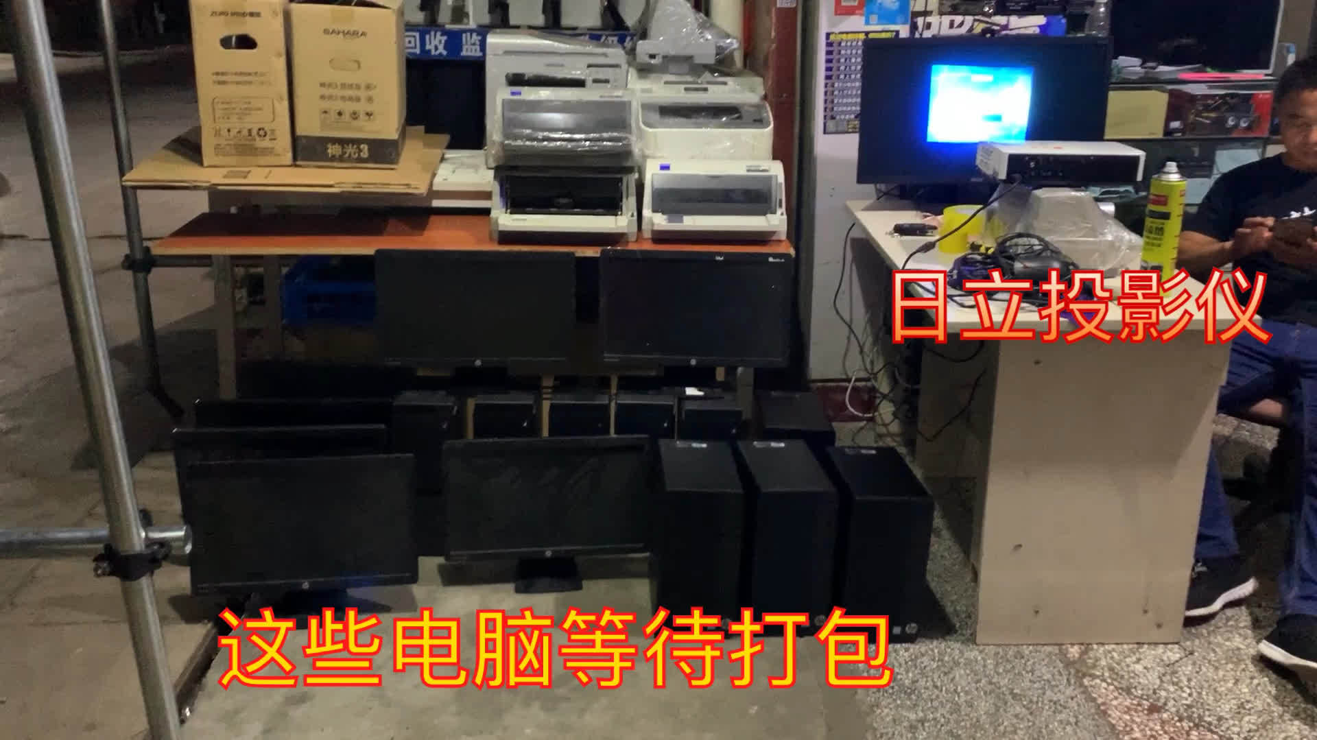 这批电脑很太熬人,英姐快熬成大熊猫了,日立投影仪效果杠杠滴