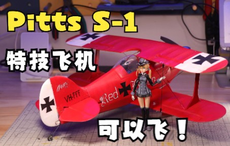 【航模】涂装试飞一架小巧可爱的双翼飞机 Pitts S-1特技飞机