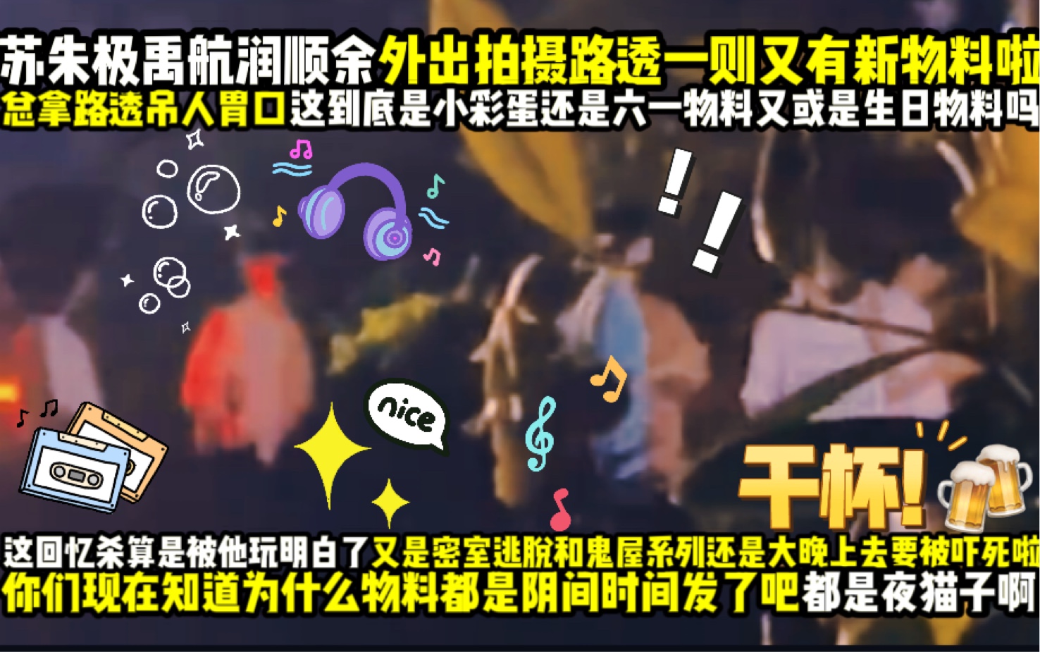 【TF家族三代】外出路透!疑是在拍番外彩蛋2吗!回忆杀让他给玩明白...