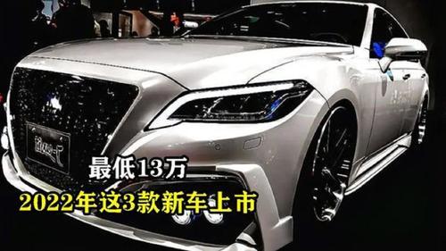第十五代皇冠也来了,2022年即将上市的3款新车,最低13万还等啥