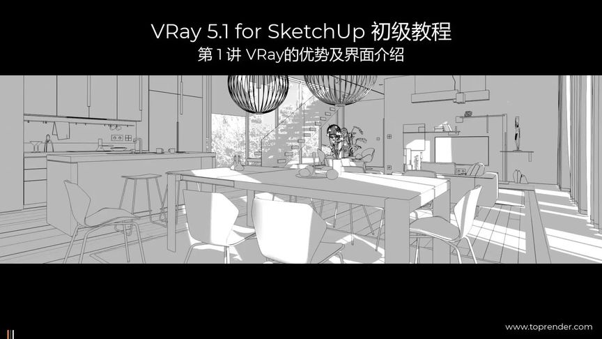 VRay 5.10.06 for SketchUp初级教程-VRay的优势及界面介绍