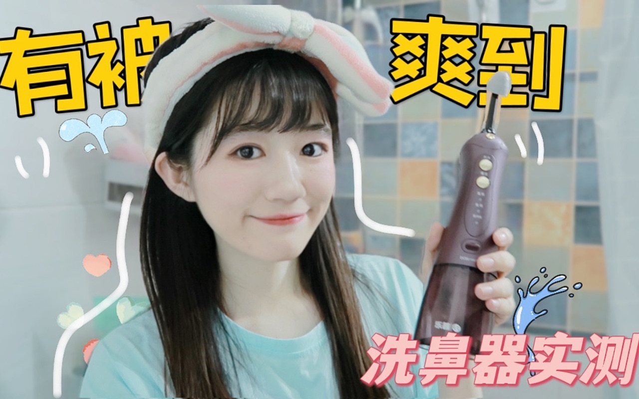 有被爽到!清爽过冬天,洗鼻器实测!太上头了!