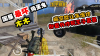 和平精英捣蛋鬼木木搞笑视频 第55集 遇上会爆炸的门,直接把王子炸死了