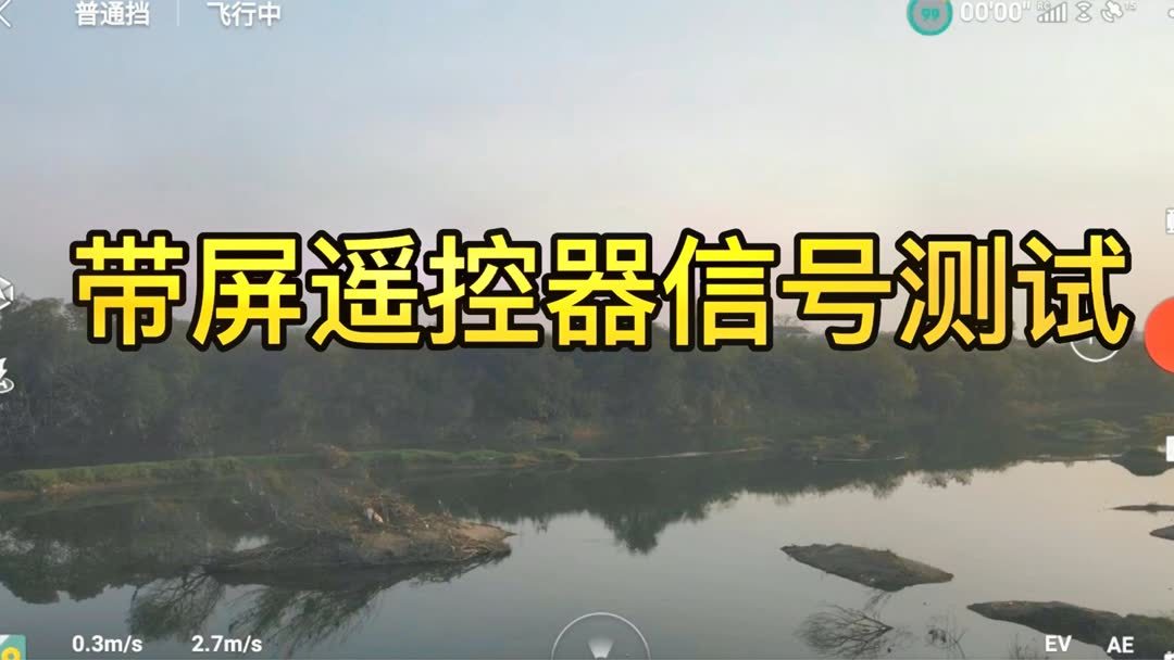 实际测试3988元大疆无人机带屏遥控器信号强度