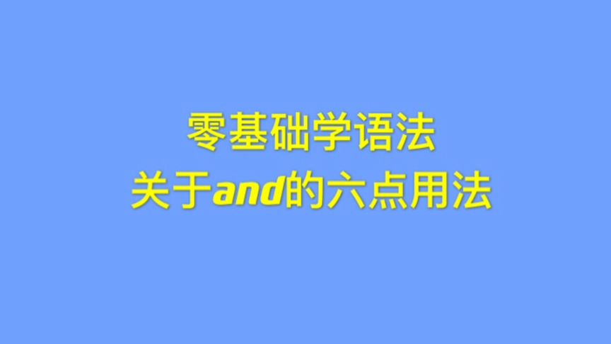 英语语法汇总关于and的六点用法
