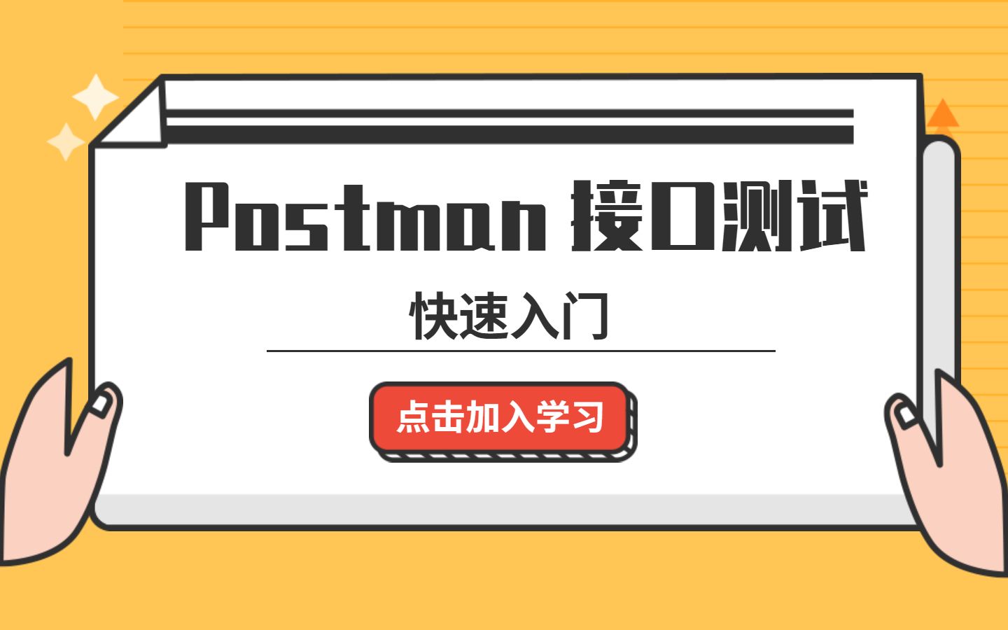 postman 功能点点点到接口测试快速入门