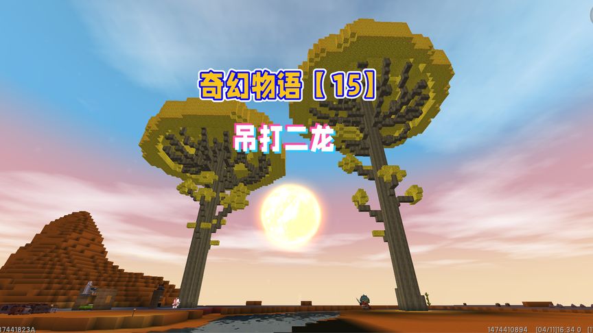迷你世界:奇幻物语【15】神圣树终于长大了我们去吊打二龙吧