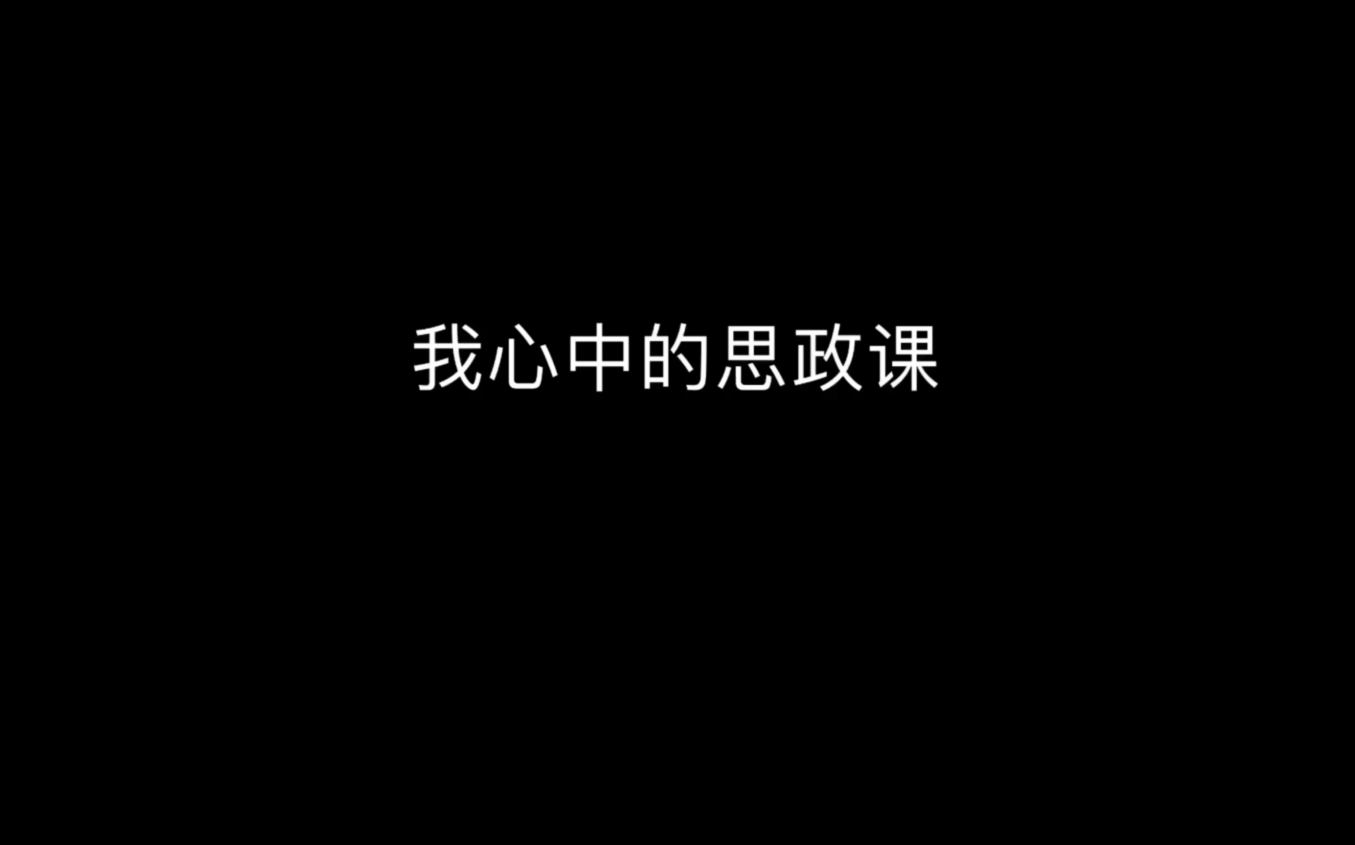 我心中的思政课【马原期末大作业】