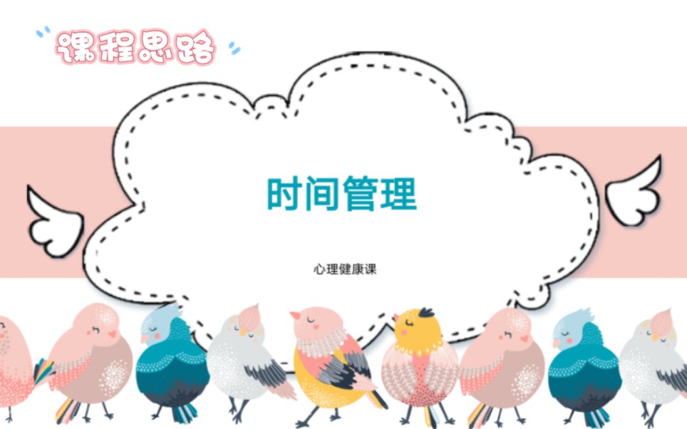No.12《时间管理》|心理课|高中心理健康|新年分享的第一课,课堂学生...