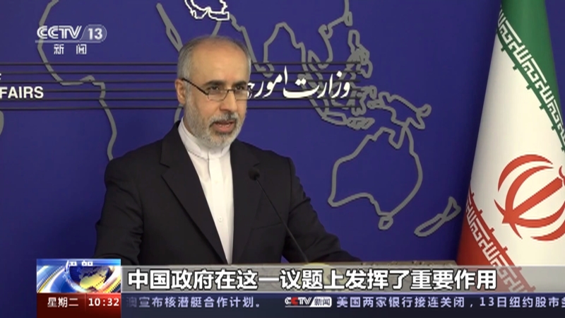 [新闻直播间]伊朗外交部发言人表示 中国助力中东地区实现和平稳定与...