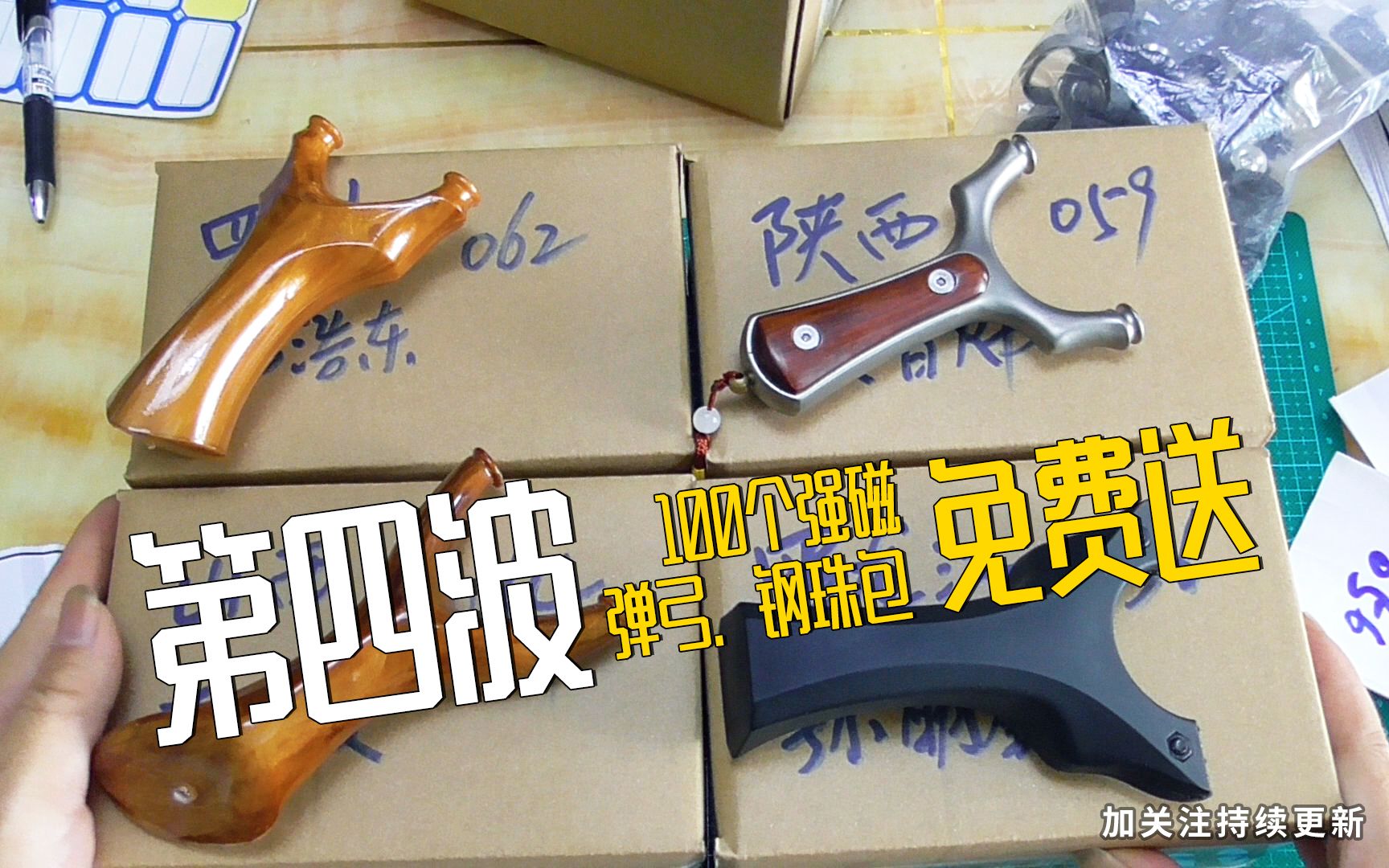 弹弓:第四波揭晓,用仙客皮筋,送强磁戒指参与活动,还有二期