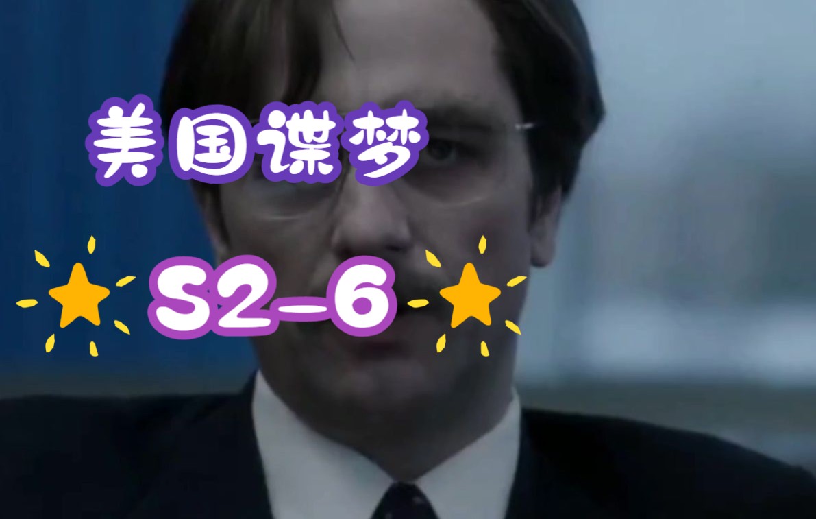 《美国谍梦》S2-6 克格勃没想到有意外收获,而FBI屋漏偏逢连夜雨