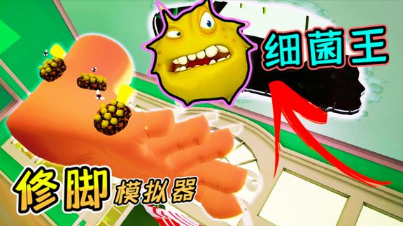 修脚模拟器:清理巨人脚上的细菌!摇摆哥解说