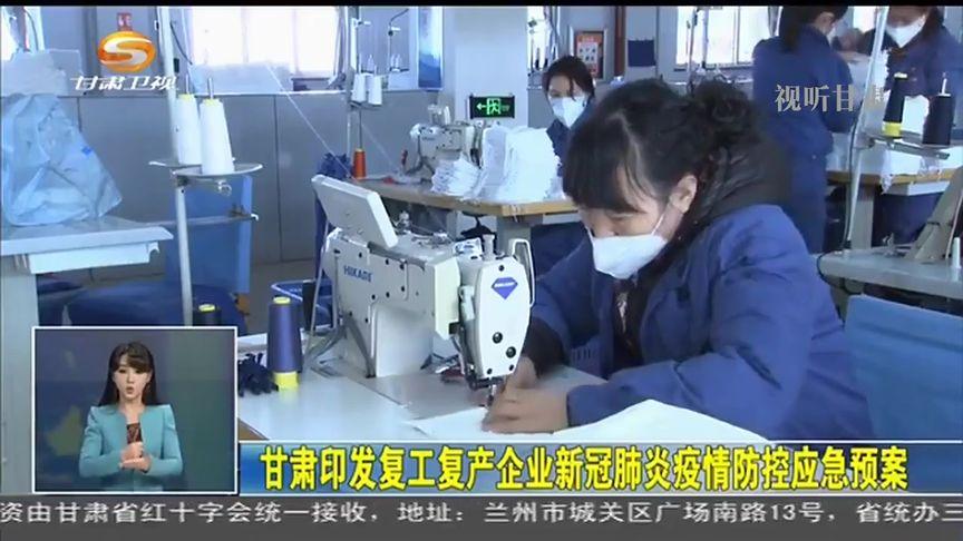 甘肃印发复工复产企业新冠肺炎疫情防控应急预案