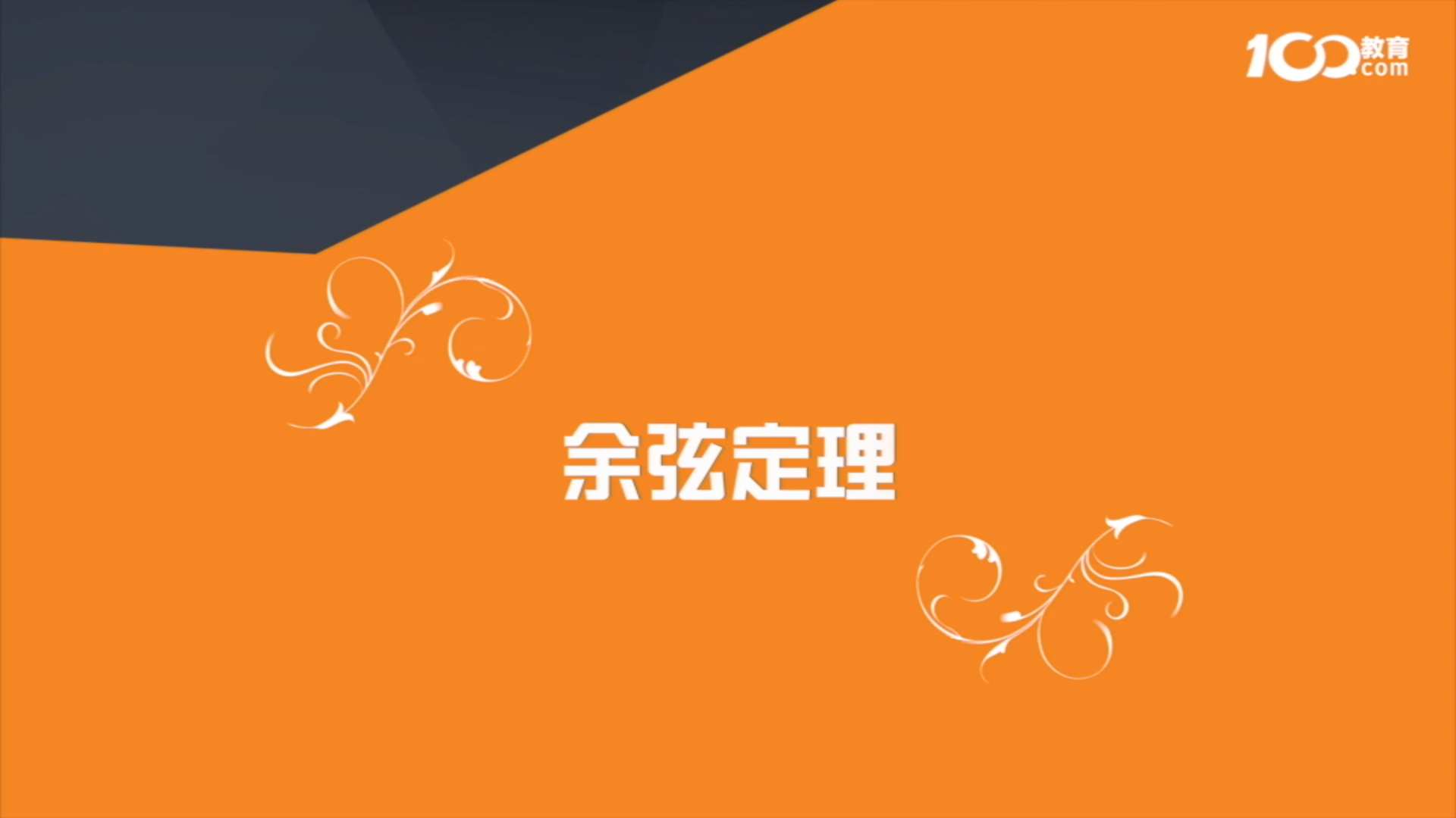 【初中数学】教你巧推余弦定理,拒绝背公式