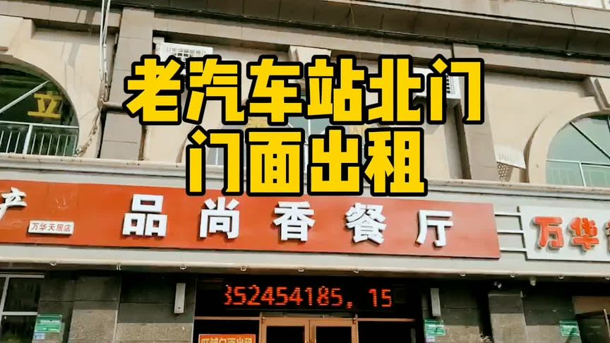 出租:沛县老汽车站北门一楼门面,约600平方,适合做餐饮,展厅