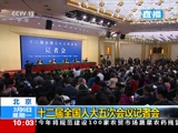 [两会直播间]十二届全国人大五次会议记者会:去年经济工作实现十三五...