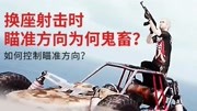 换座射击时瞄准方向为何鬼畜?如何控制瞄准方向?