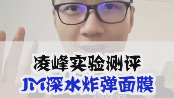 JM深水炸弹面膜测评